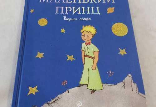 Книга Сент-Экзюпери Маленький принц