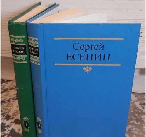 Есенин С.А. - Собрание сочинений в 2х томах, 1991г