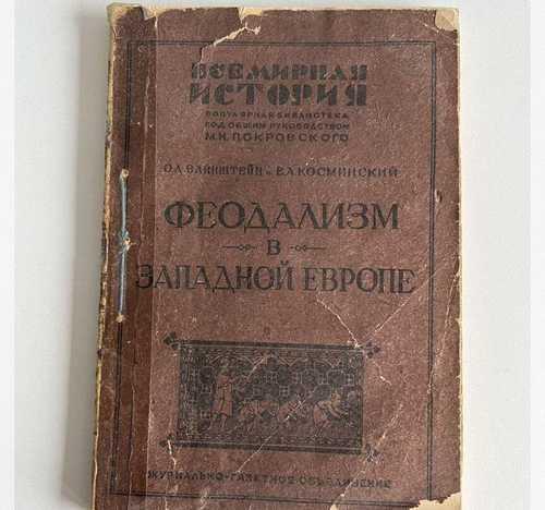 Книга Феодализм в Западной Европе.1932 год