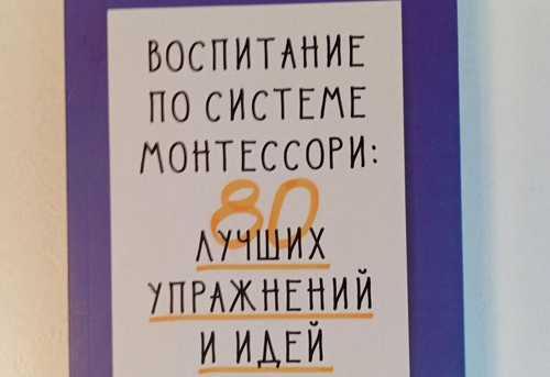 Мальцева. 80 упражнений по системе Монтессори
