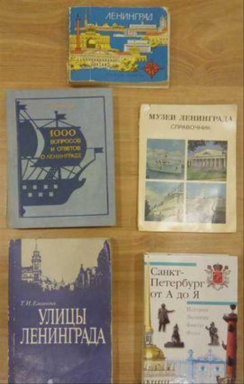 Книги о Ленинграде и Петербурге 1980-2007 г.г