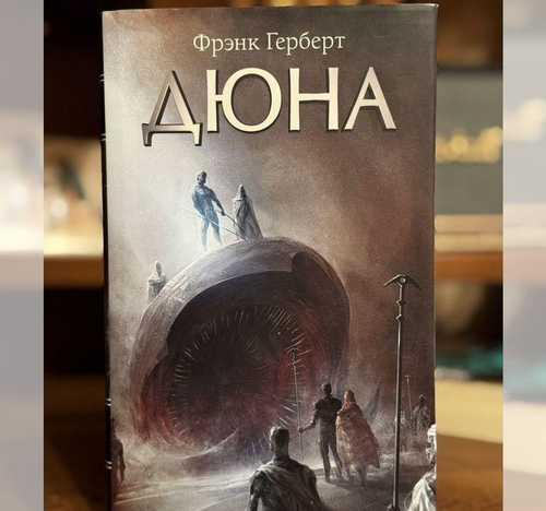 Книга "Дюна" Фрэнк Герберт