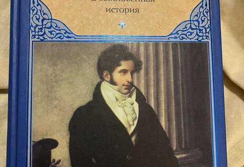 Роман И.А. Гончарова "Обыкновенная история"