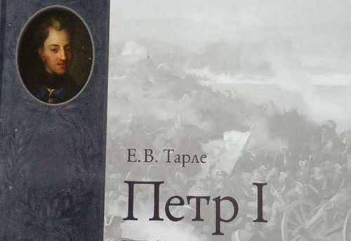 Книга петр 1 против карла 12