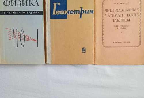 Учебники СССР Физика Геометрия Математика