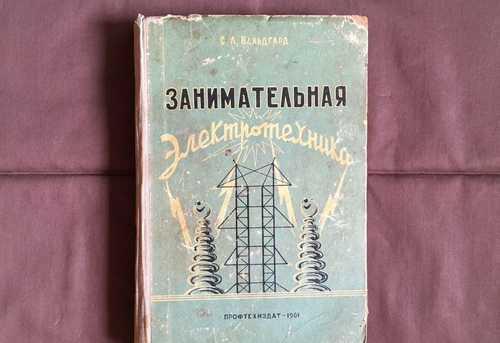 С.Л. Вальдгард "Занимательная электротехника"