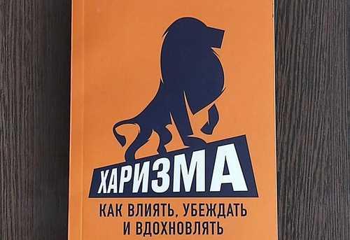 Книга "Харизма" Оливия Кабейн