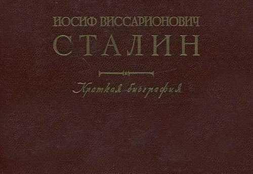 Краткая биография И.В.Сталина