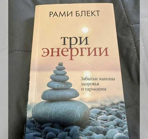 Книга Три энергии рами блект