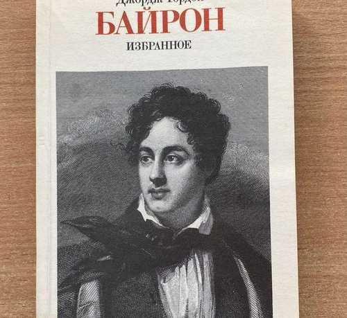 Книги. Джордж Байрон