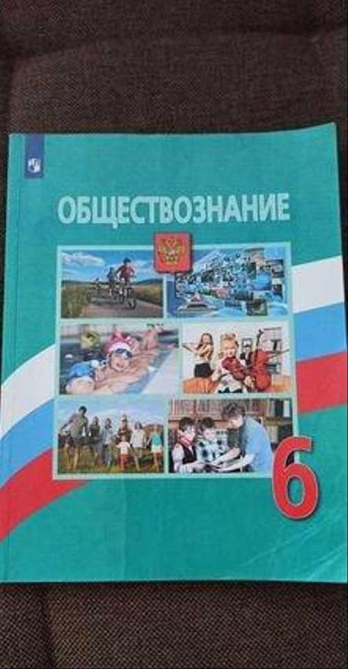 Обществознание. 6 кл Боголюбов Л. Н