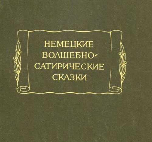 Немецкие волшебно-сатирические сказки Серия: Литер