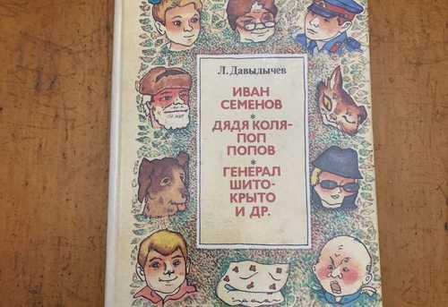 Л. Давыдычев. Иван Семенов и другие рассказы