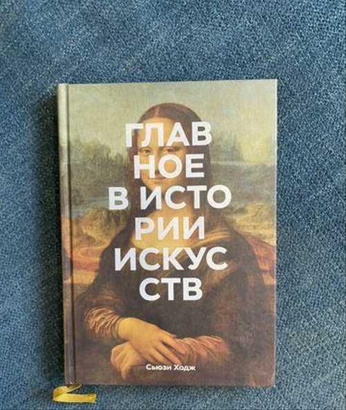 Книга «Главное в истории искусств»
