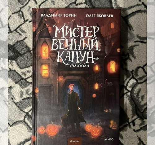 Книга "Мистер вечный канун" часть 1