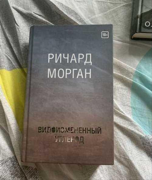 Книга Видоизмененный углерод Ричард Морган