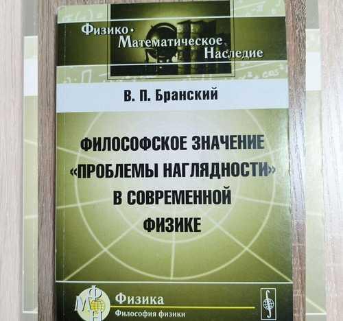Бранский Проблема наглядности в современной физике