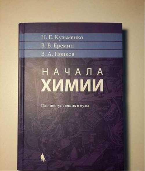 Начала химии" Н. Е. Кузьменко 18-е издание