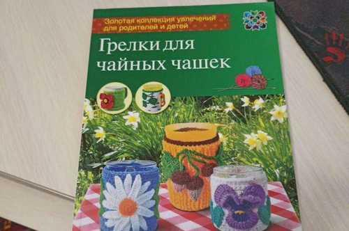 Книжка "Грелки для чайных чашек"