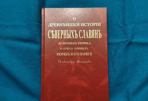 О древнейшей истории северных славян Васильев