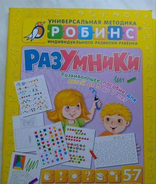 Робинс Пособие 5-7 лет Разумники + Тесты