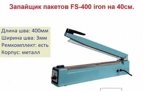 Запаиватель пакетов HL FS-400iron 40см металл корп