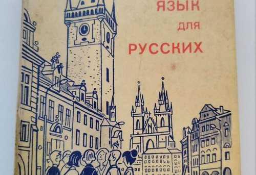 Учебник чешского языка для начинающих