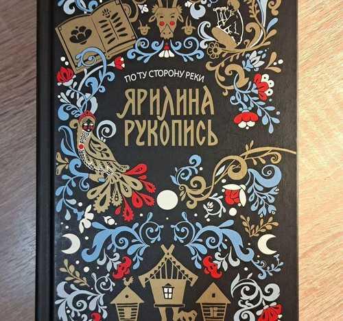 Ярилина рукопись" Марина Козинаки, Софи Авдюхина