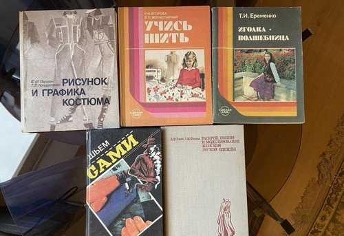 Книги по кройке и шитью советские