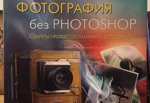 Книга «Секреты профессиональной фотосъемки»