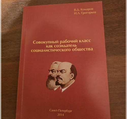 Книга "Совокупный рабочий класс."