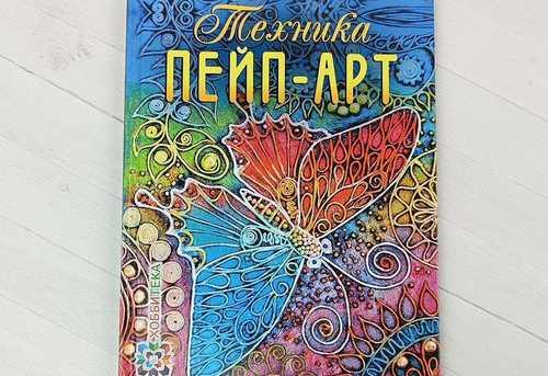Татьяна Сорокина "Техника пейп-арт"
