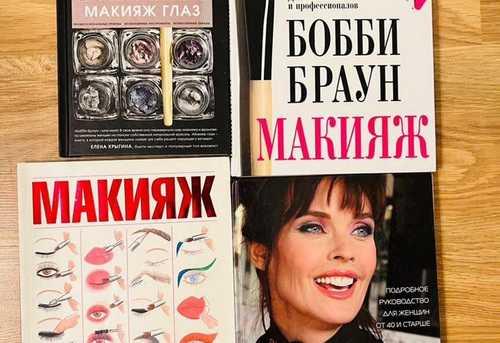 Книги о макияже, Бобби Браун