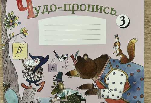 Чудо-пропись Часть 3