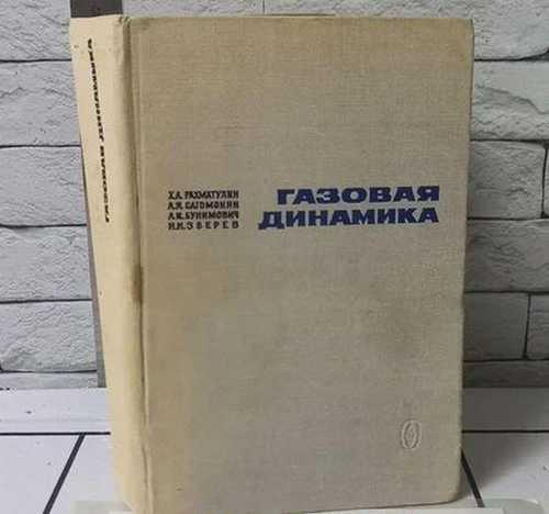 Газовая динамика. 1965 г