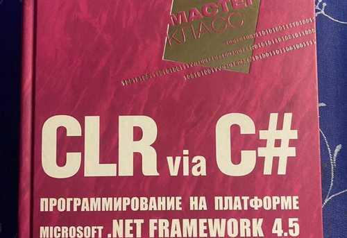 Программирование на платформе CLR via C#