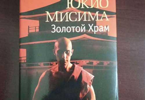 Книга "Золотой храм" Ю. Мисима