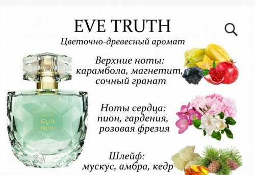 Женская парфюмерная вода Avon Eve Truth