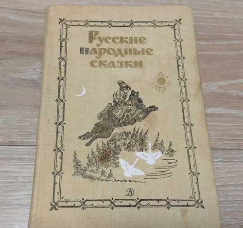 Книга Русские народные сказки