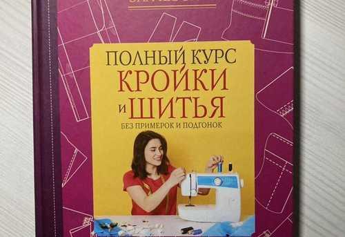 Книга "Полный курс кройки и шитья"