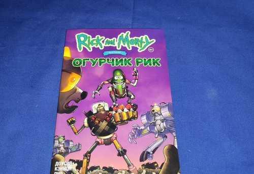 Комикс Rick and Morty "Огурчик Рик"