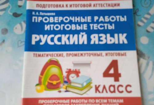 Проверочные работы итоговые тесты Русский язык