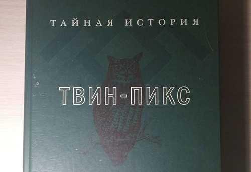 Твин Пикс Тайная история