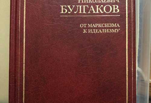 Булгаков С.Н. От марксизма к идеализму