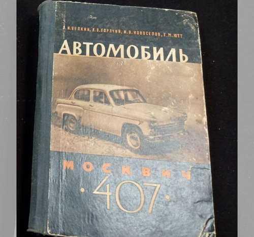 Книга москвич 407