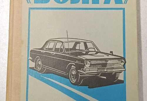 Книга автомобиль Волга газ-24