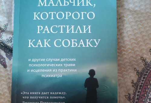 Книга Мальчик, которого растили как собаку