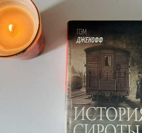 Книга История сироты