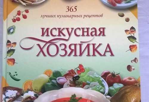 Искусная хозяйка365 меню на каждый день"Подарочная