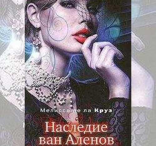 Мелисса де ла круз - наследие ван аленов